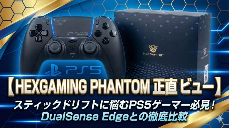 【HEX GAMING PHANTOMレビュー】背面ボタンの使いやすさを徹底検証！PS5でFPSに最適？